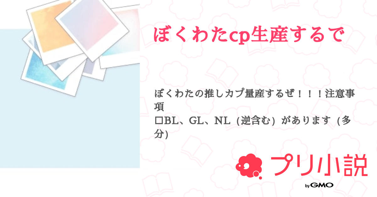 ぼくわたcp生産するで - 全32話 【連載中】（ましゅまろ＠よろしくさんの小説） | 無料スマホ夢小説ならプリ小説 byGMO